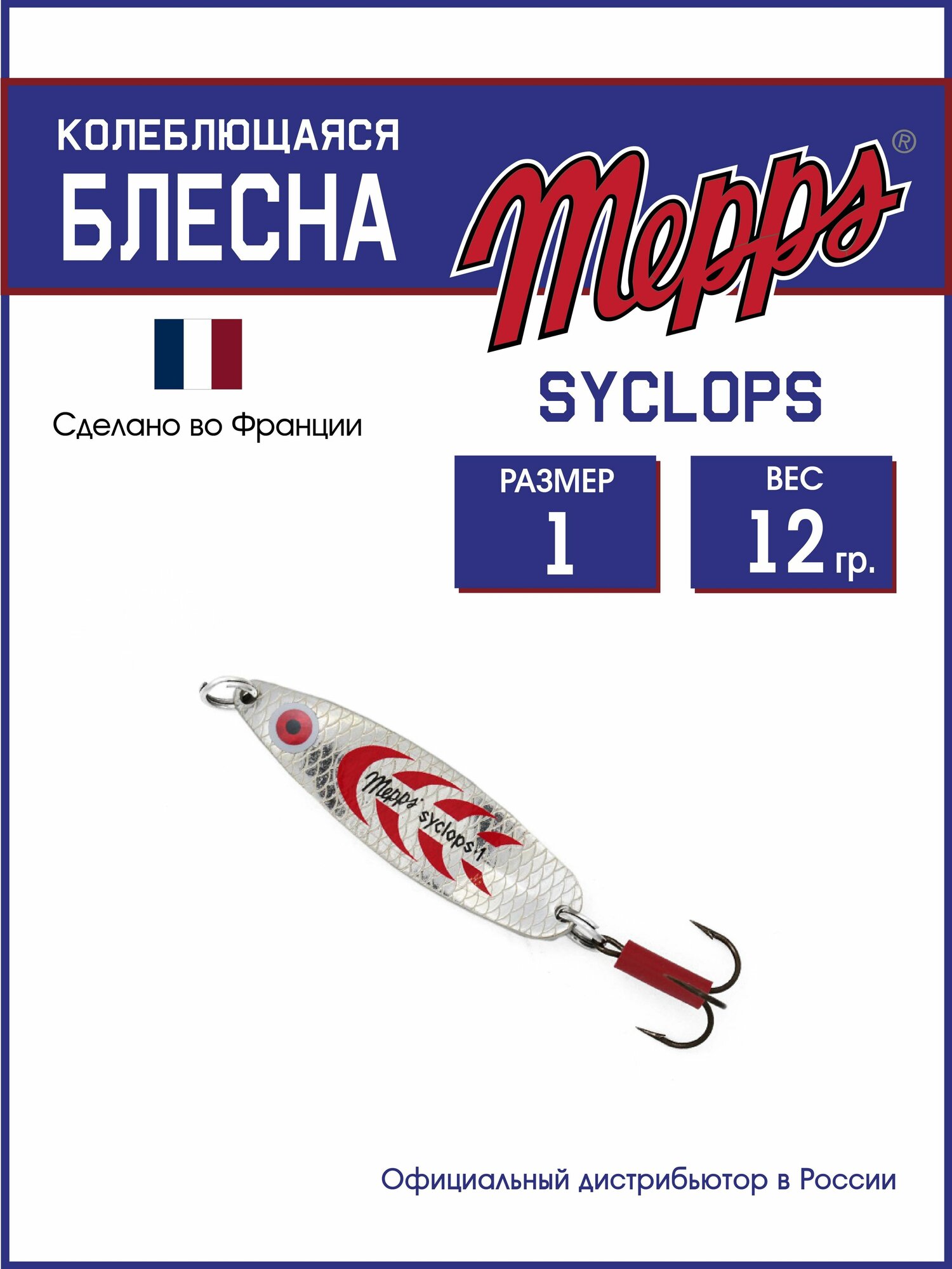 Колеблющаяся блесна для рыбалки Mepps SYCLOPS AG/ROUGE №1 (12г). Приманка на щуку, окуня, форель