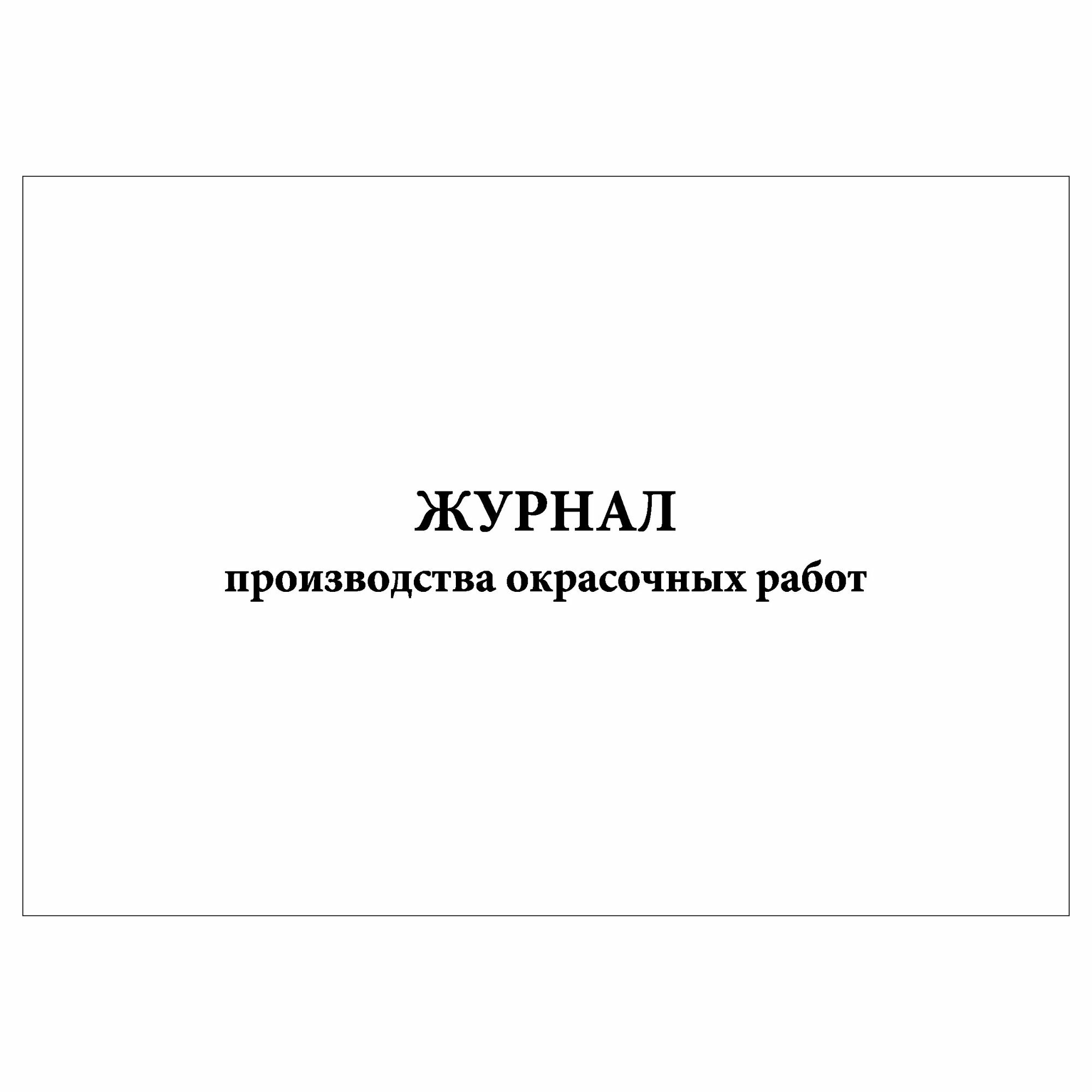 (1 шт.), Журнал производства окрасочных работ (10 лист, полист. нумерация)