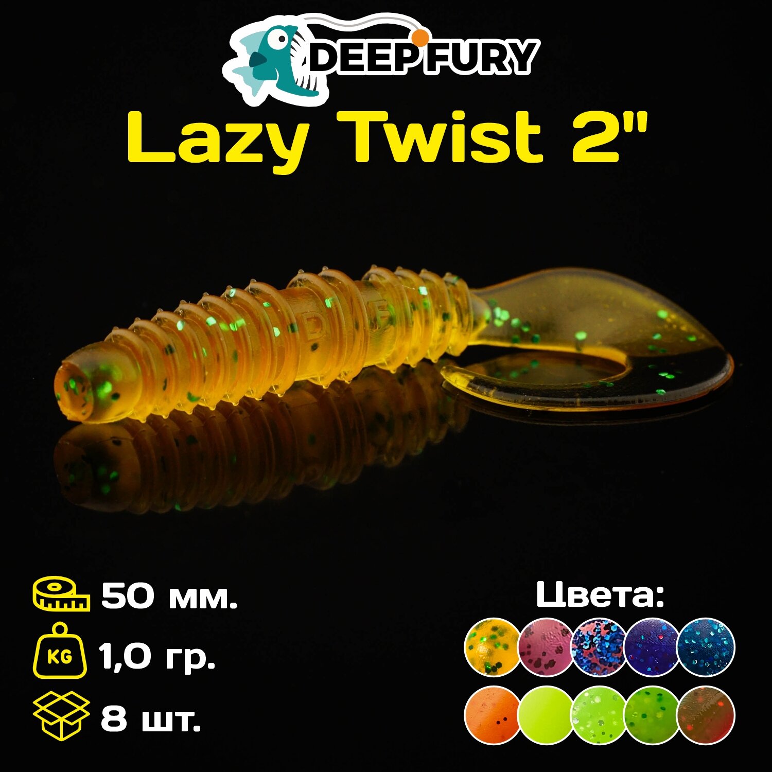Силиконовая приманка Deep Fury Lazy Twist 2" (50 мм.) цвет c01