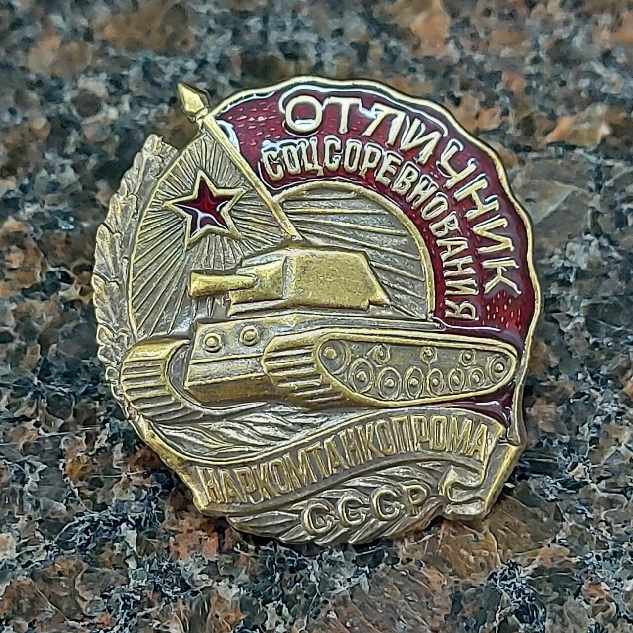 Знак нагрудный отличник соцсоревнования наркомтанкопрома СССР