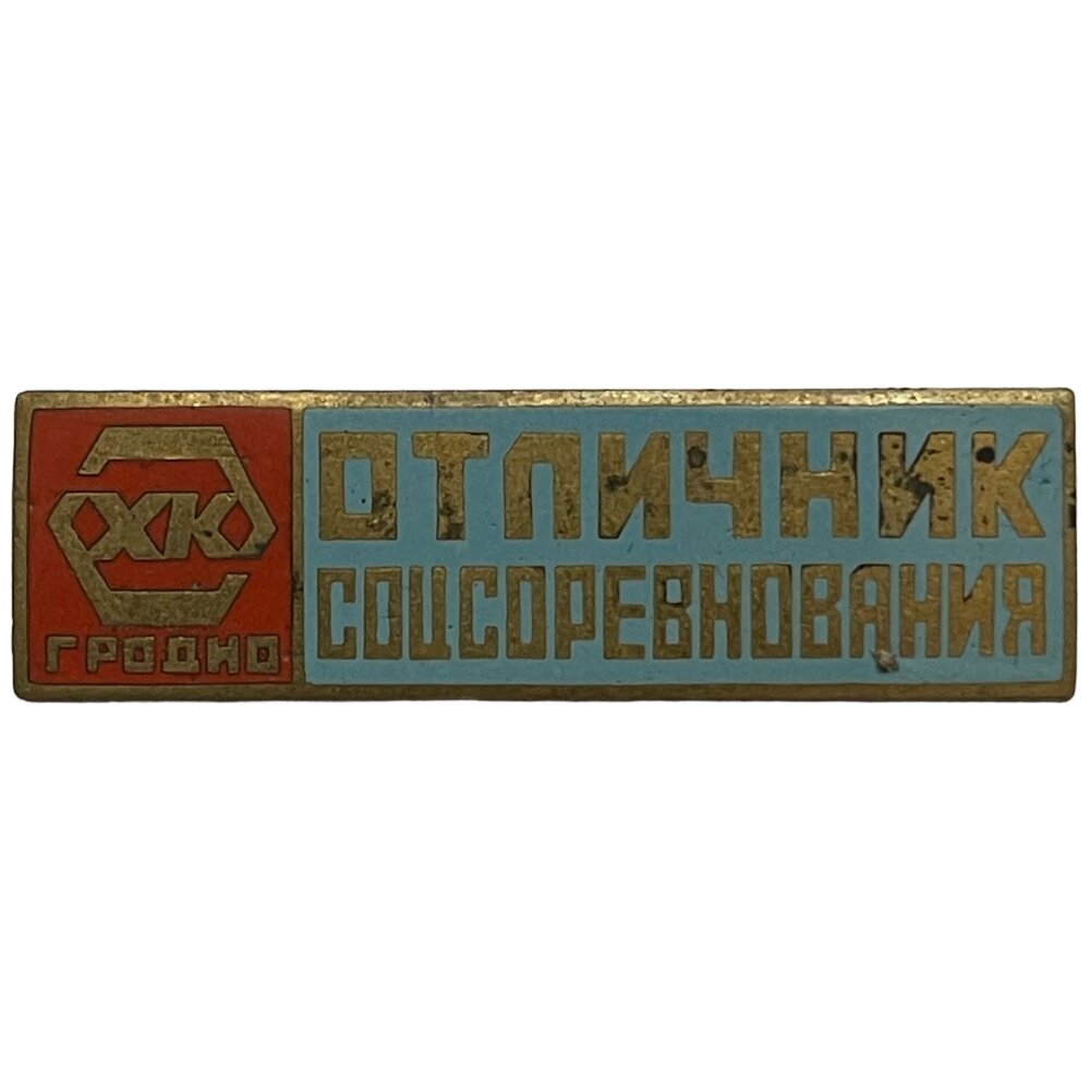 Знак "Химический комбинат Гродно Отличник соцсоревнования" Беларуская ССР (Беларусь, СССР) 1970-1975