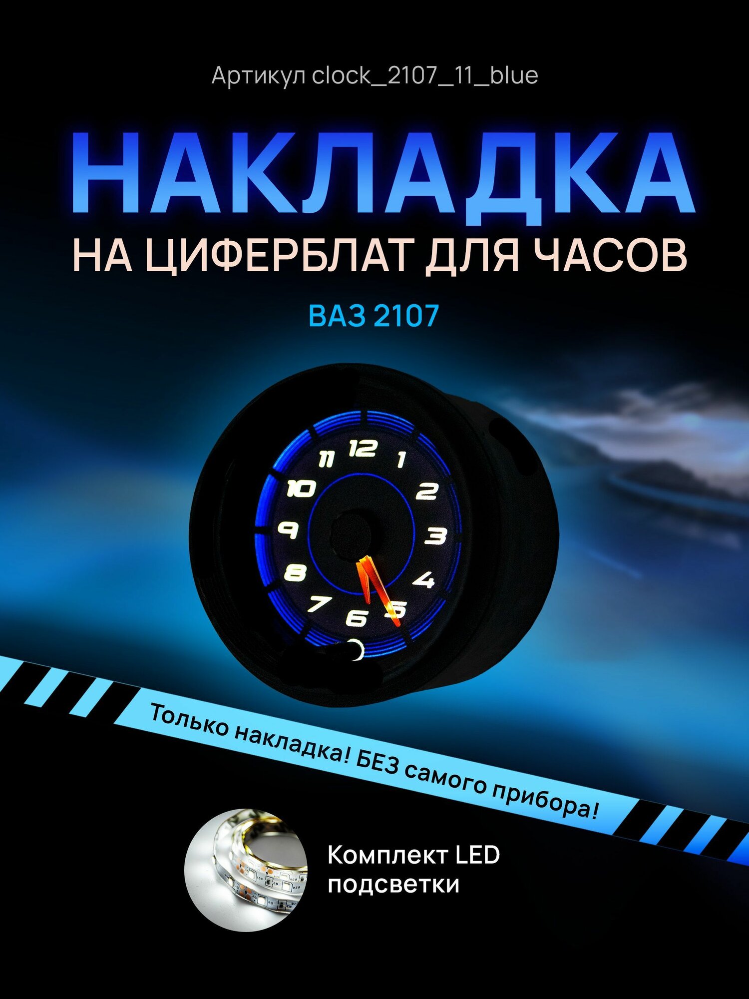 Шкала, накладка на часы 2107, ВАЗ, лада, жигули