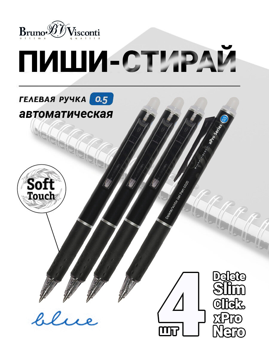 Набор из 4-х ручек Bruno Visconti гелевые пиши-стирай автоматическая 0,5 мм, синий DeleteClick Nero