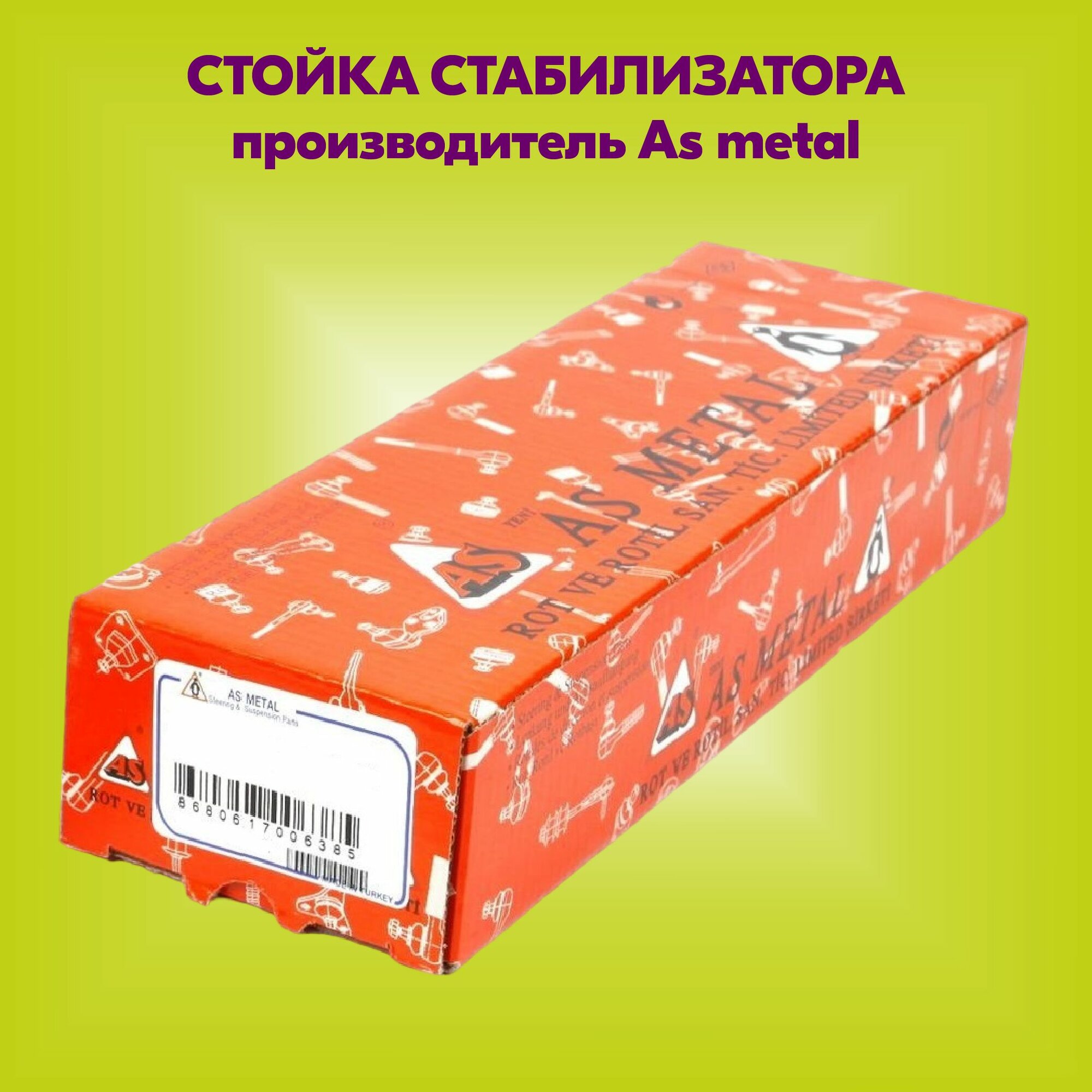 Стойка стабилизатора (артикул 26RN5610, производитель As metal)