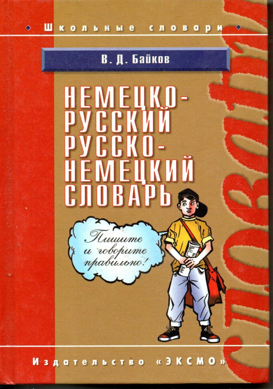 Немецко-русский. Русско-немецкий словарь