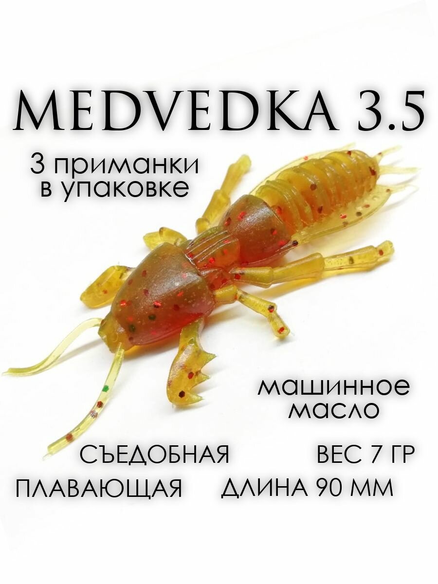 Мягкая приманка Medvedka 3,5" машинное масло 3 шт