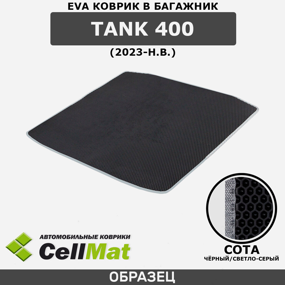 ЭВА ЕВА EVA коврик CellMat в багажник Tank 400, Танк 400, 2023-н. в.