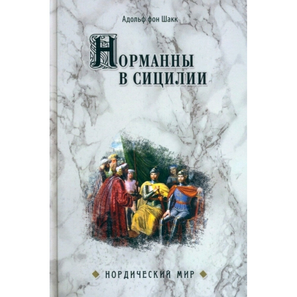 Норманны в Сицилии — фото 1