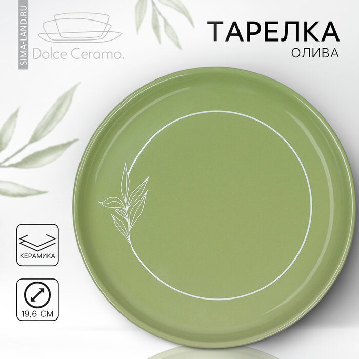 Тарелка керамическая «Олива», 19.6 см, цвет зелёный, 10083295