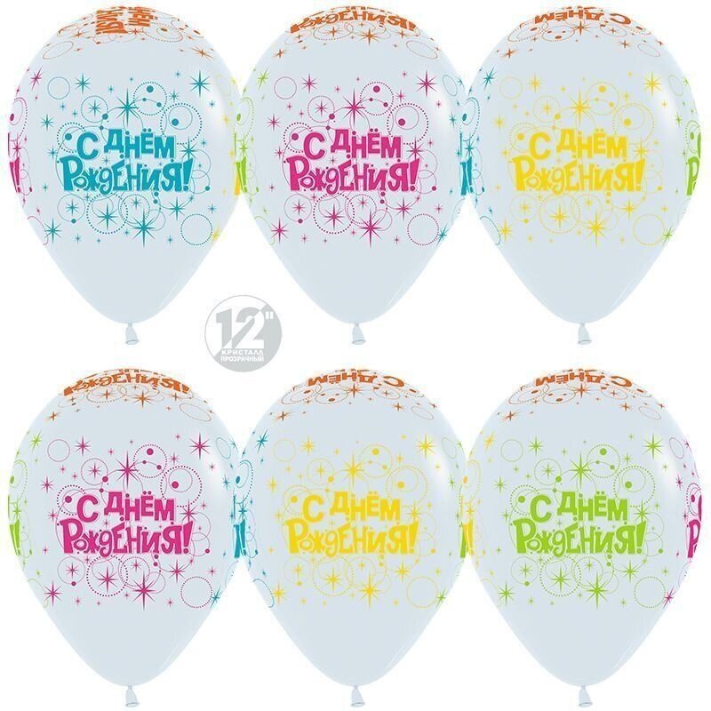 Шар (12'/30 см) С Днем Рождения! (разноцветные искры), Белый (005), флуор, 5 ст, 25 шт.