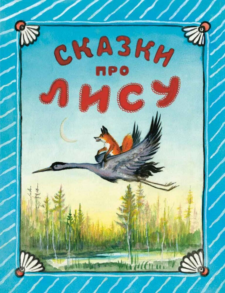 Сказки про лису. Серия "Любимая мамина книжка"