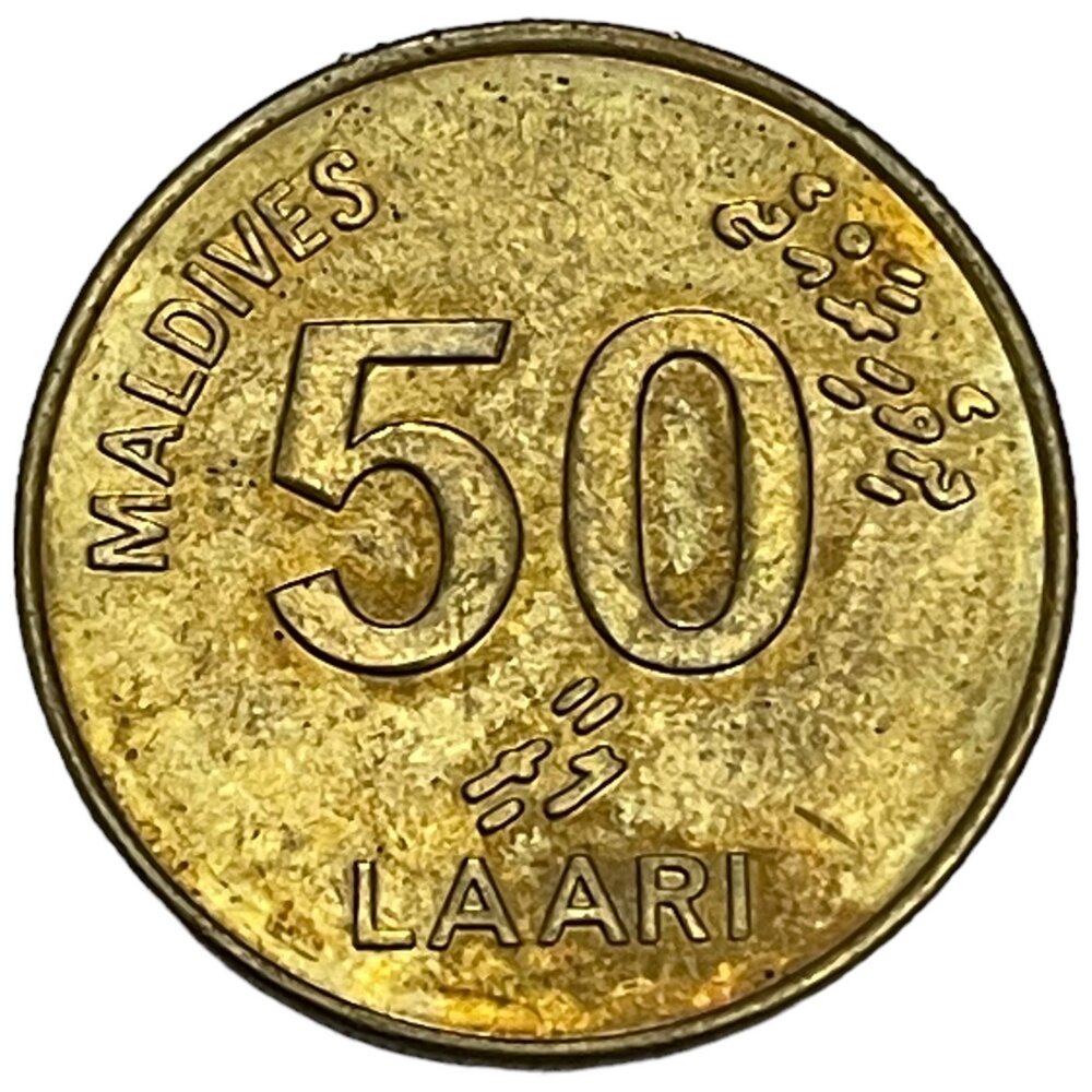 Мальдивы 50 лари 2008 г. (AH 1429) (Лот №2)