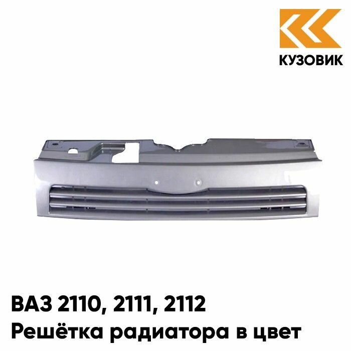 Решетка радиатора в цвет кузова ВАЗ 2110, 2111, 2112 495 - Лунный свет - Серебристый