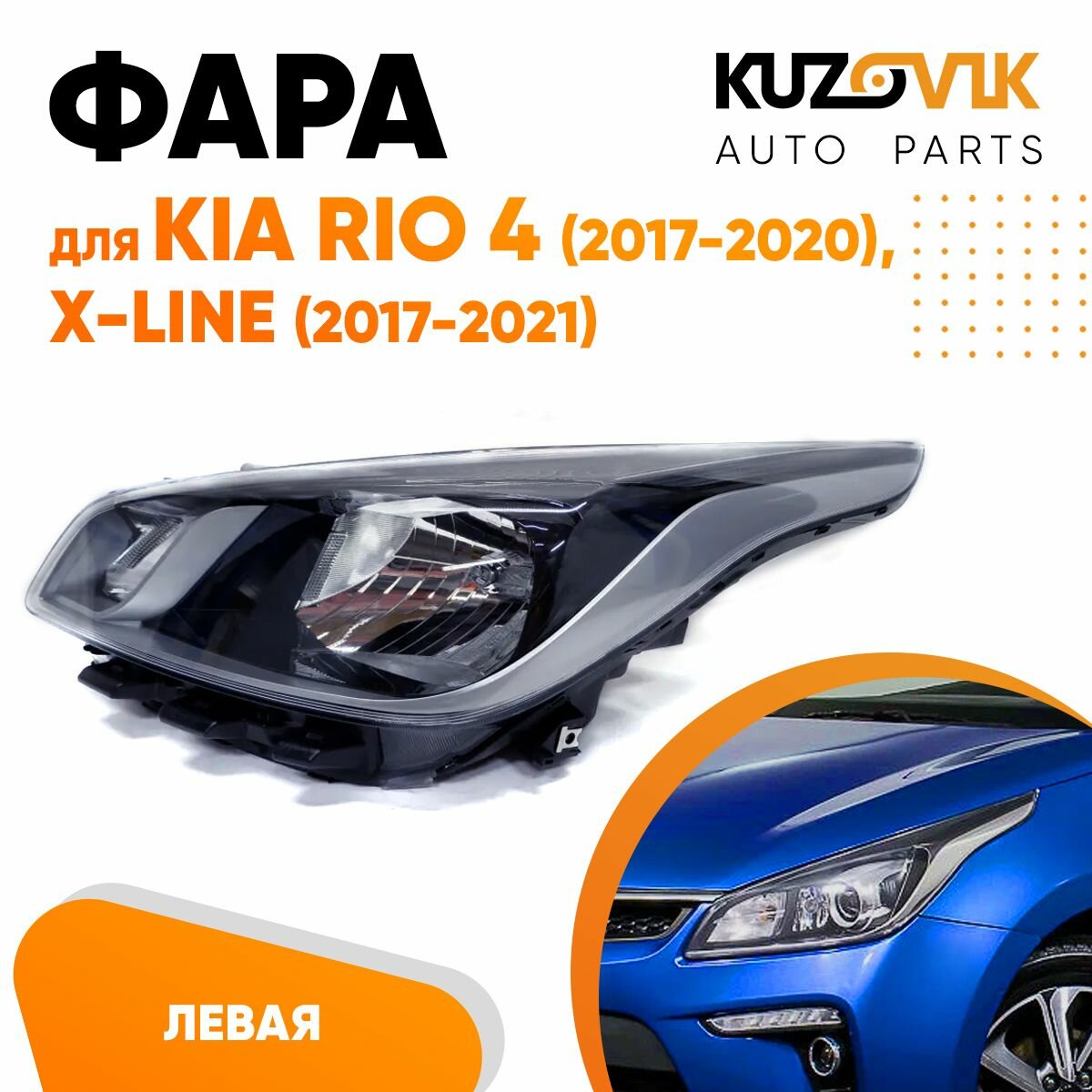 Фара левая для Киа Рио Kia Rio 4 (2017-2020) X-Line (17-21)