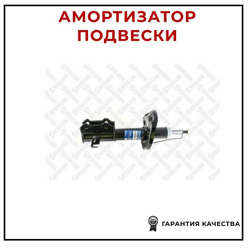 Амортизатор подвески STELLOX 42139958SX для а/м Chevrolet Cruze, Opel Astra J, Zafira