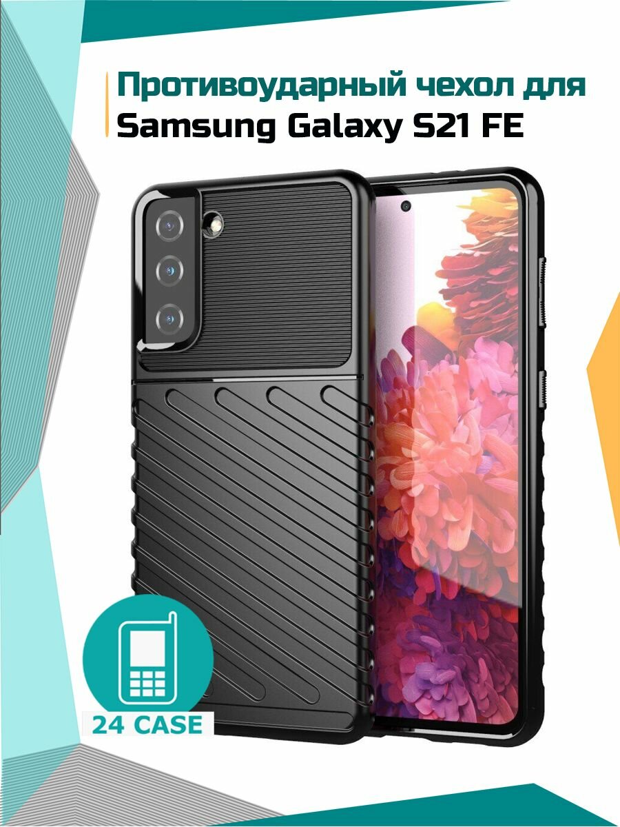 Чехол на Samsung Galaxy S21 FE / S21FE противоударный на Самсунг s21 fe, Самсунг галакси с21 фе, с21фе Rugged Shield (Черный)
