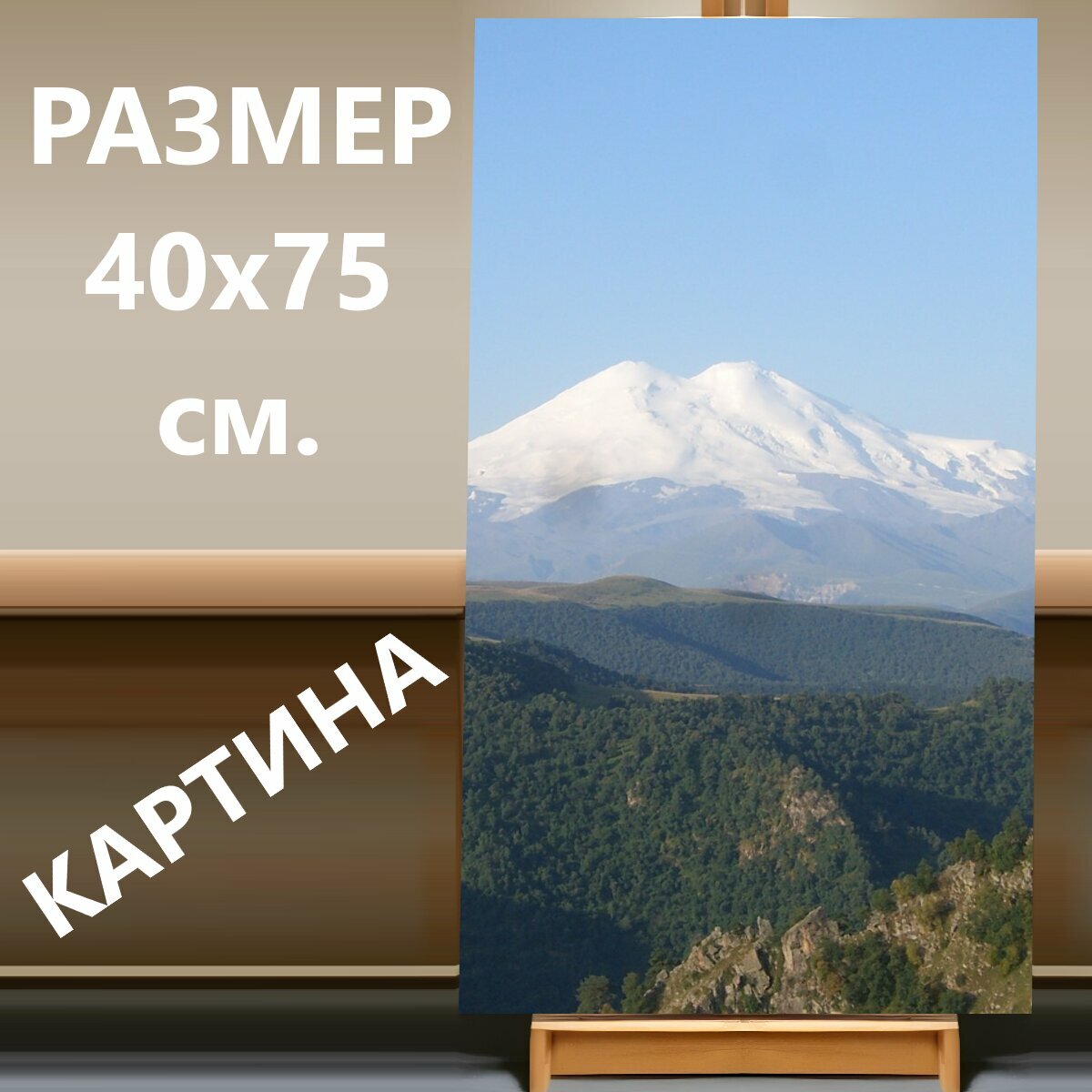 Картина на холсте "Горы, кавказ, эльбрус" на подрамнике 75х40 см. для интерьера