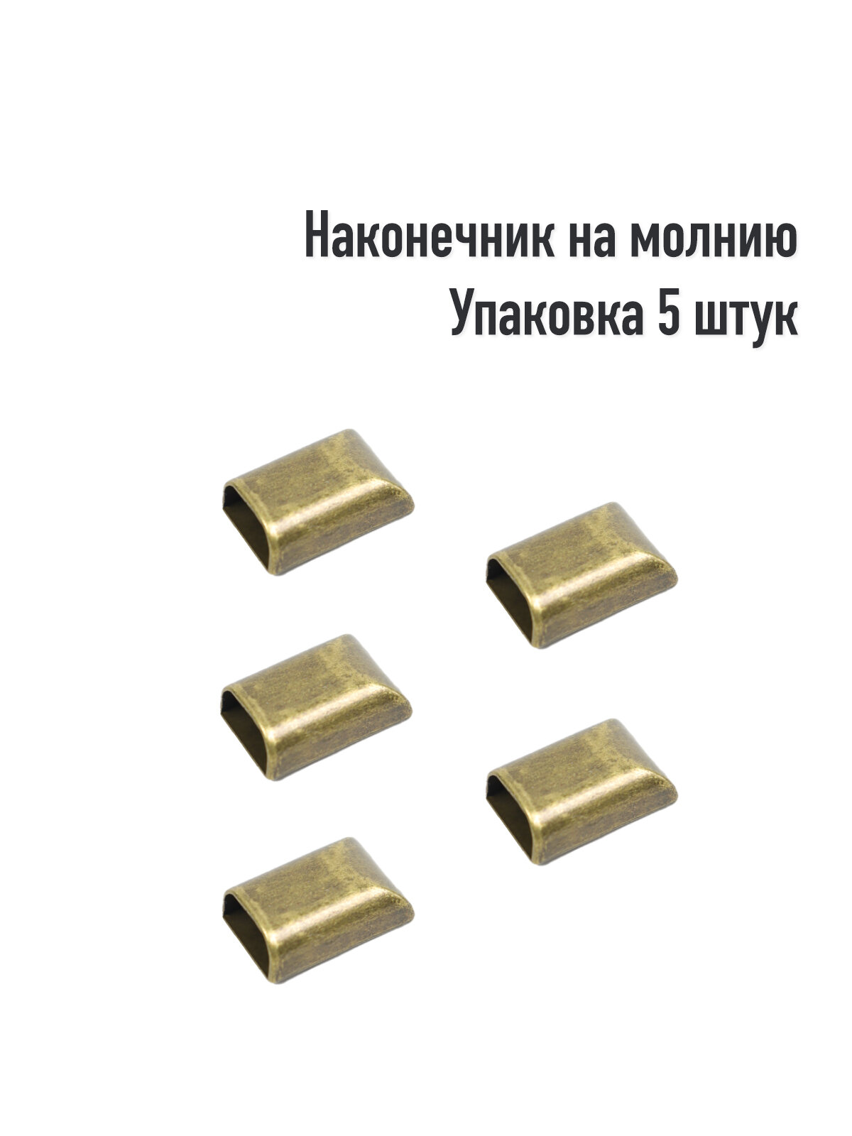 Наконечник на молнию(Упаковка 5 штук). Цвет: Антик