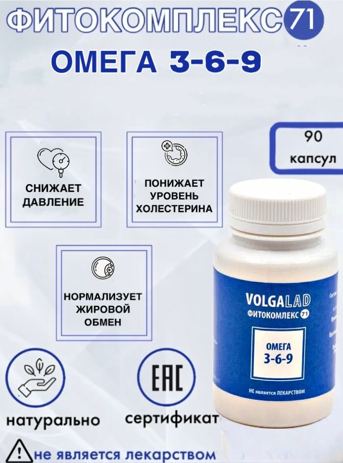 Капсулы на травах ВолгаЛадь-71 Омега-3-6-9, 90 капсул