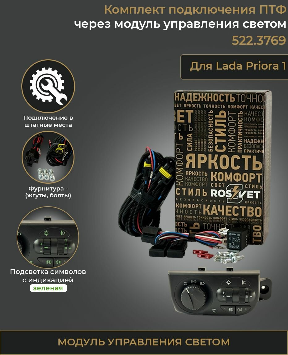 Монтажный набор подключения противотуманных фар "Rossvet" для Lada Priora 1 (через модуль управления светом) / Цвет подсветки зеленый / Арт. Priora1_le_mus