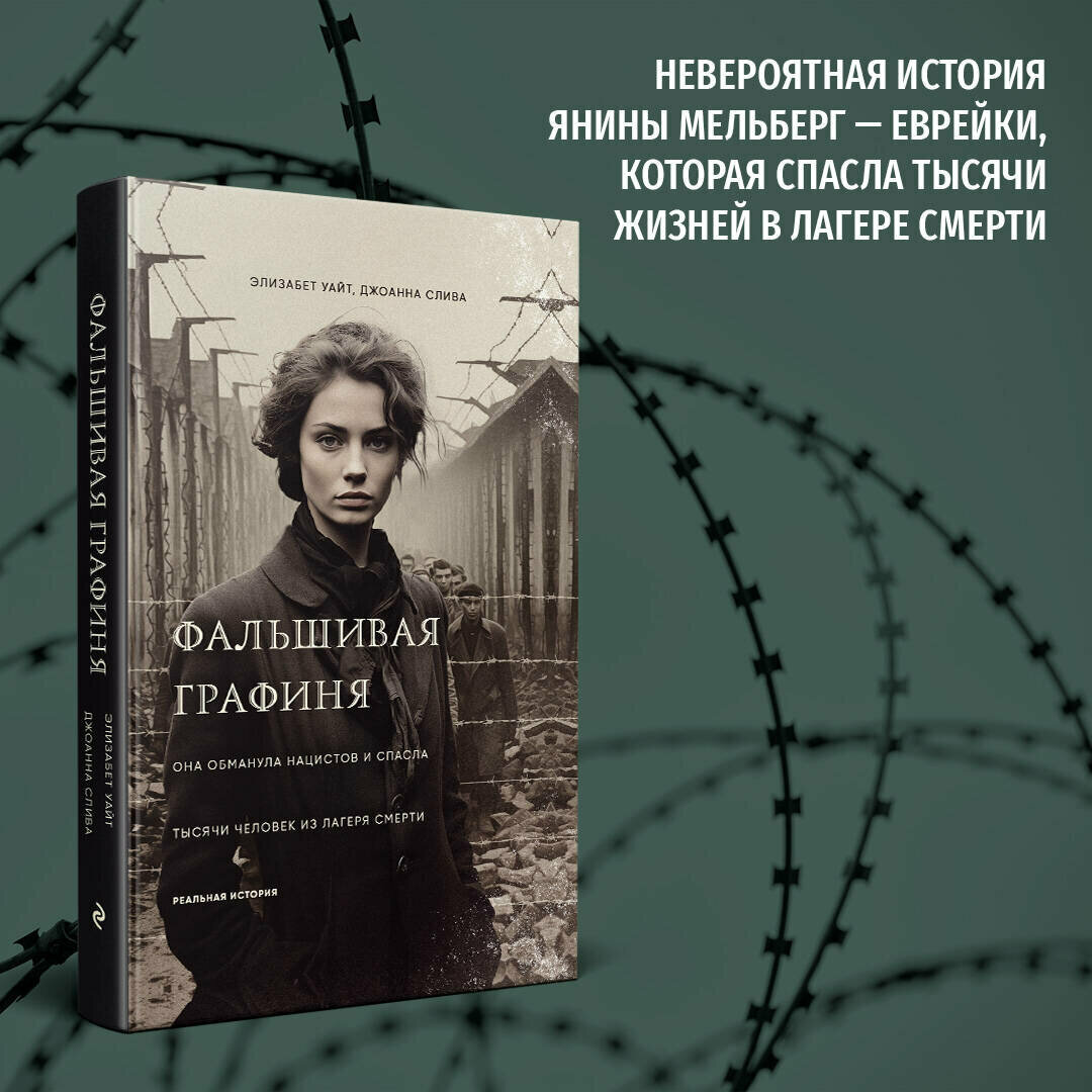Уайт Э, Слива Д. Фальшивая графиня
