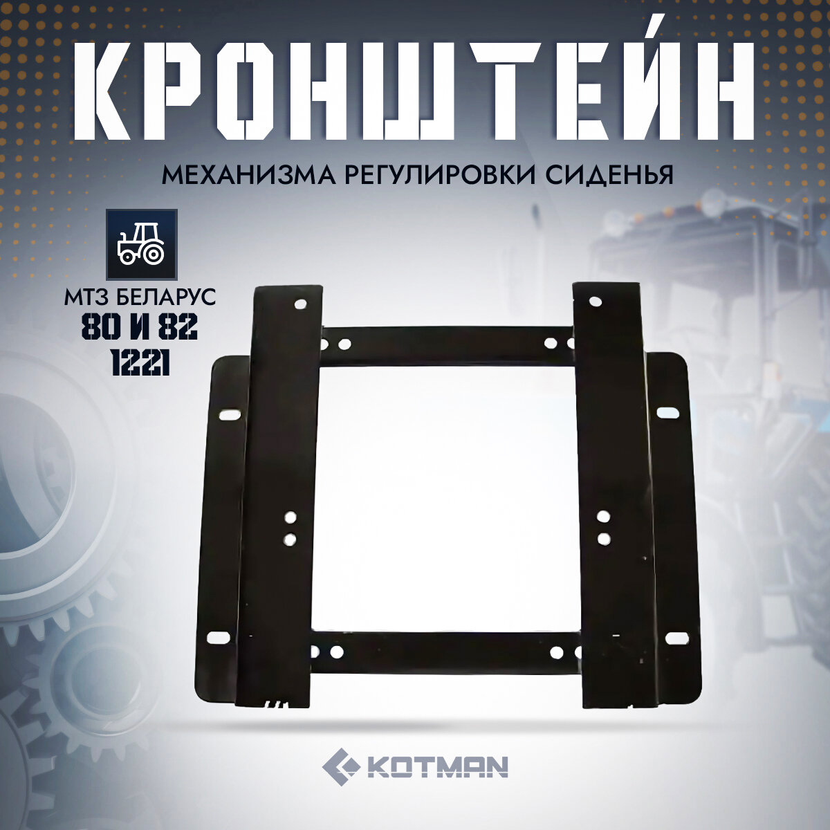 Кронштейн механизма регулировки сиденья трактора МТЗ Беларус