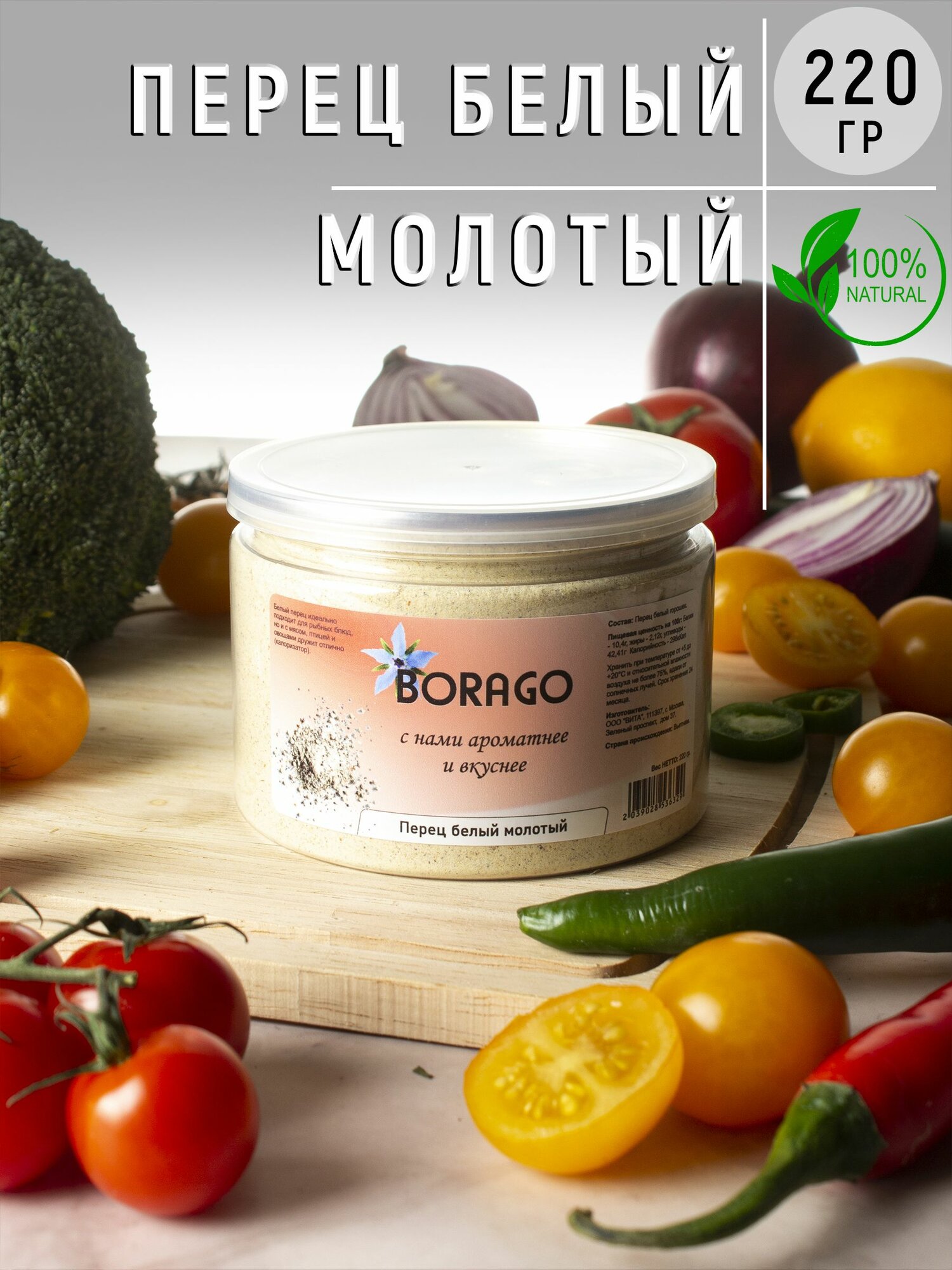 Перец белый Borago 220 гр