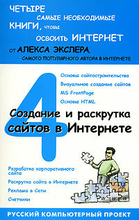 Создание и раскрутка сайтов в Интернете