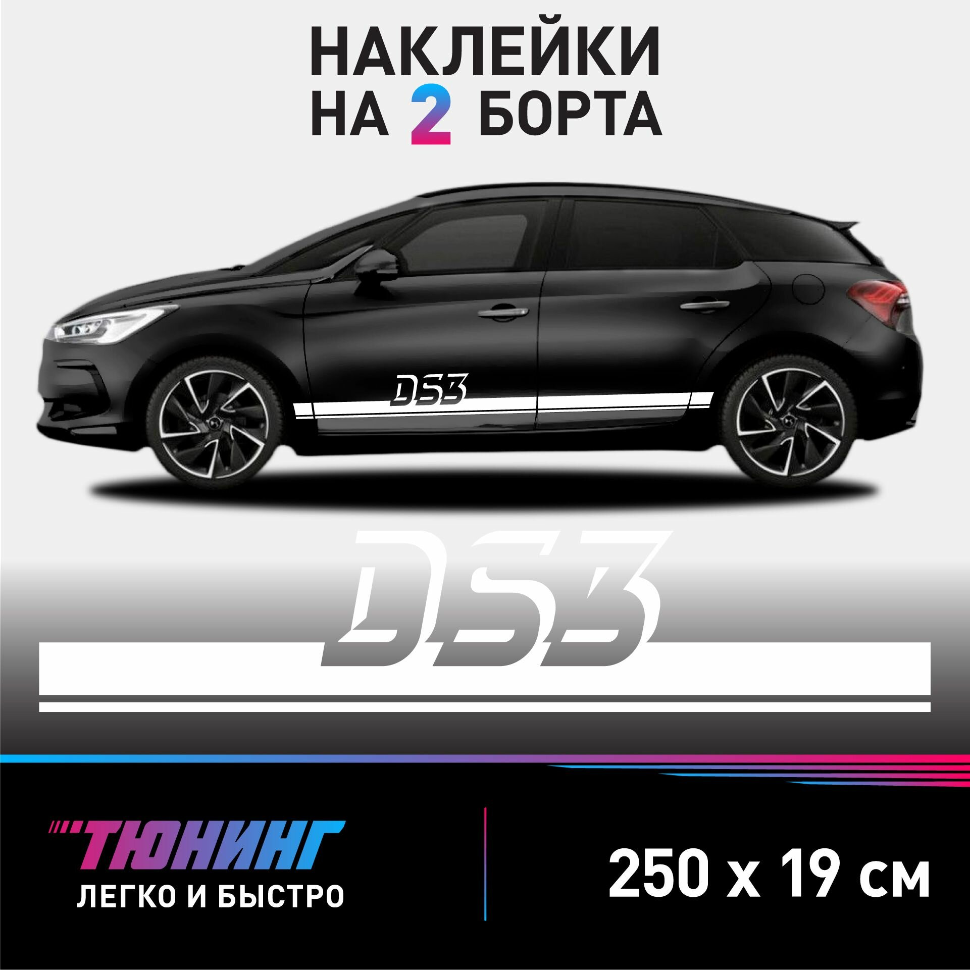 Наклейки на автомобиль Citroen DS3 - белые наклейки на авто Ситроен на ДВА борта
