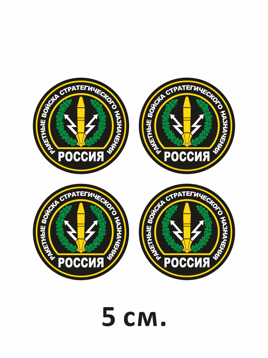 Наклейка на авто Войска РВСН 5 см.