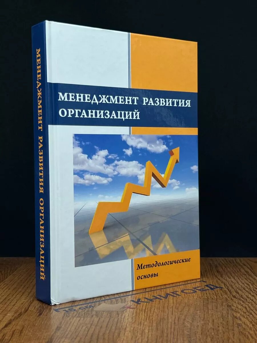 Книга. Менеджмент развития организаций. Методологические основы 2018 (2039887915860)
