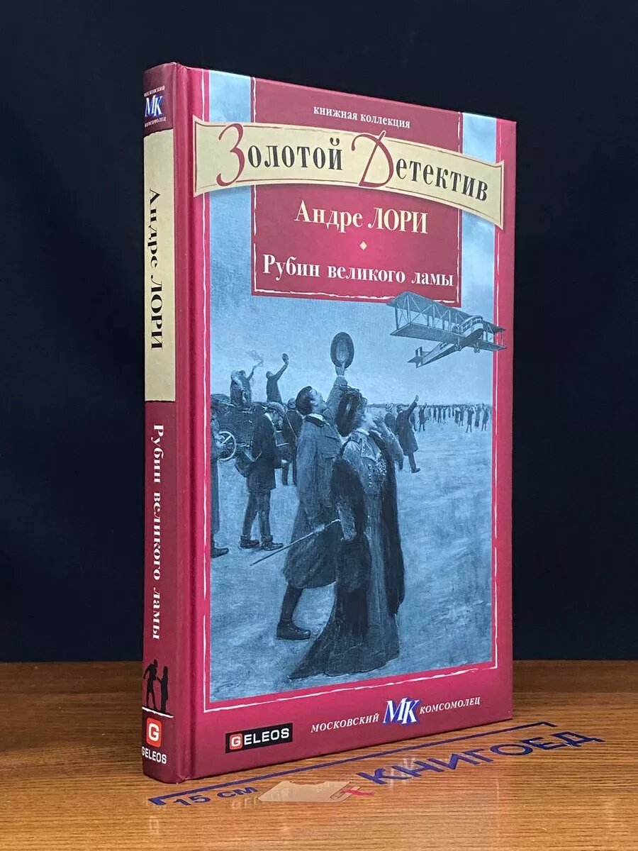 Книга. Рубин великого ламы 2011 (2039954140638)