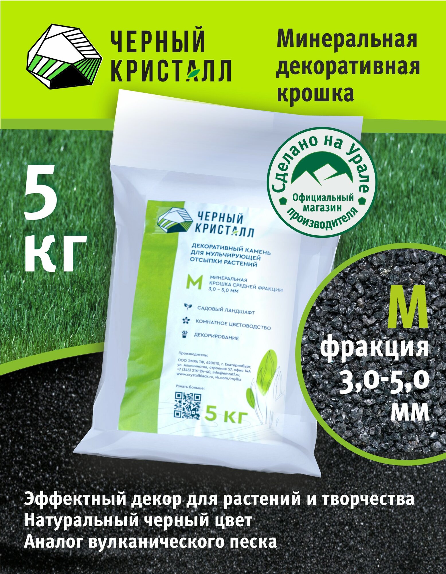 Декоративная крошка "Черный кристалл" 3-5 мм 5 кг для цветов, растений, декора