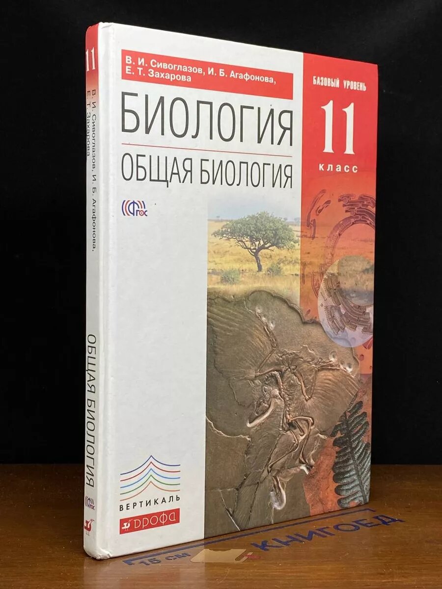 Книга. Биология. Общая биология. Базовый уровень. 11 класс 2016 (2039804481836)