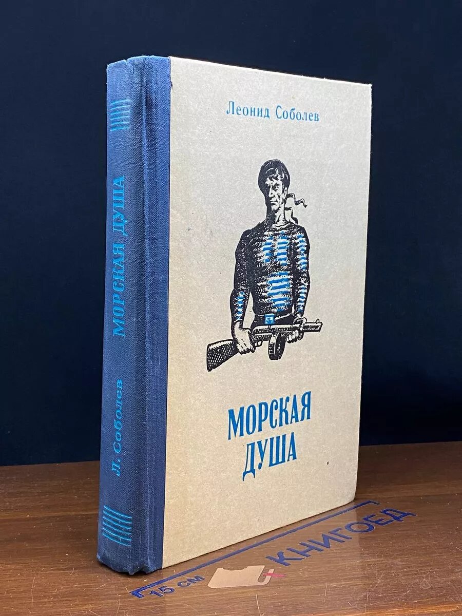 Книга. Морская душа 1983 (2039769798987)