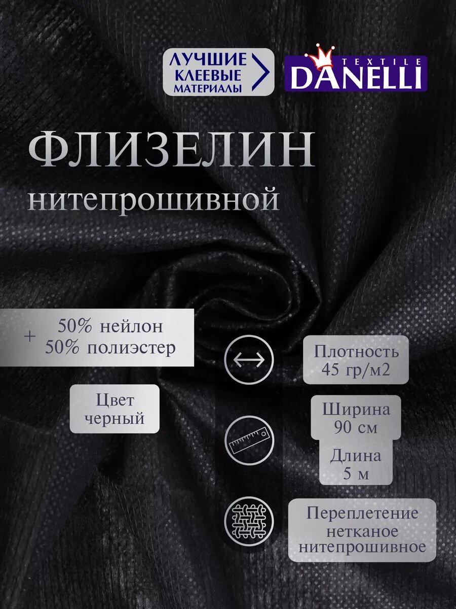 Флизелин клеевой нитепрошивной 45г/м 90см 5 метров