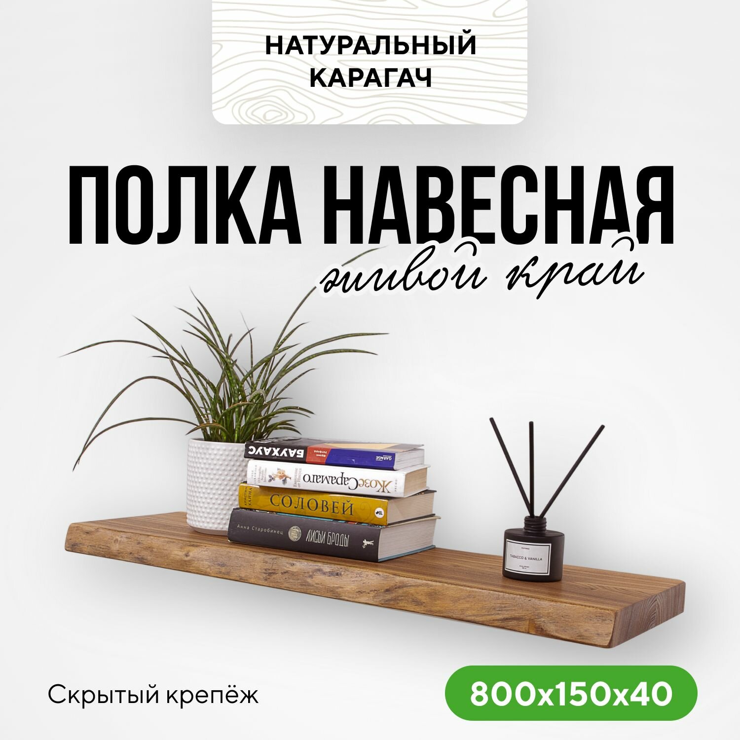 Полка настенная деревянная на кухню 80х15х4 живой край натуральный карагач