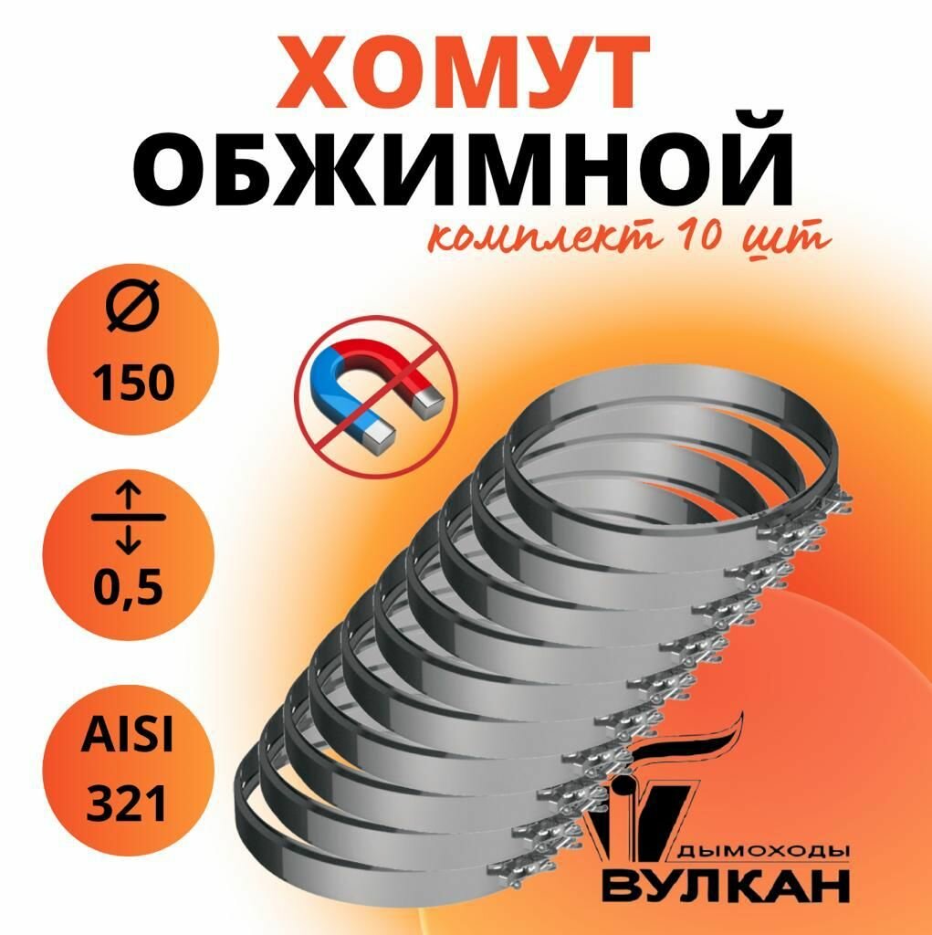 Хомут соединительный на трубу D-150 комплект 10 штук (без изоляции на расширителе матовая, AISI-321/0,5) Вулкан
