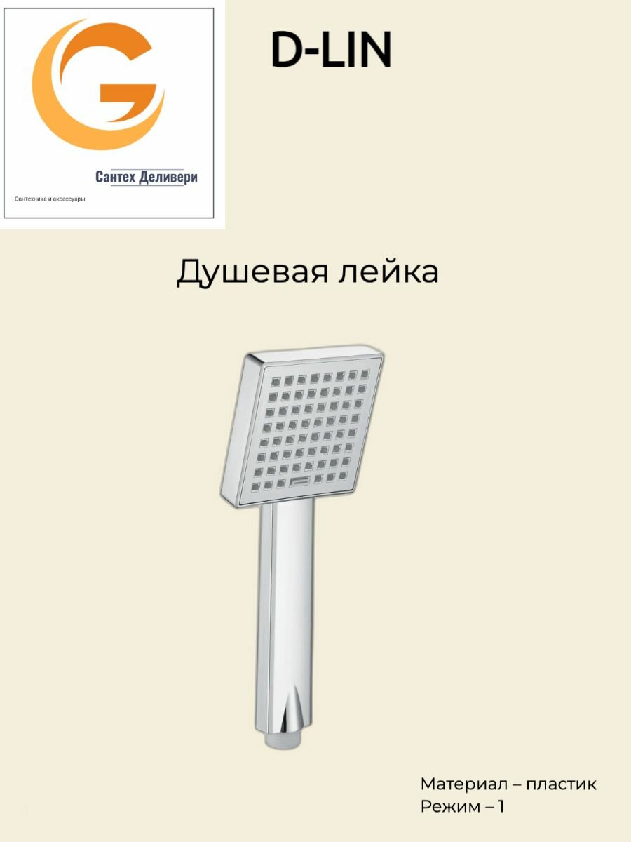 Лейка для душа 1 режим