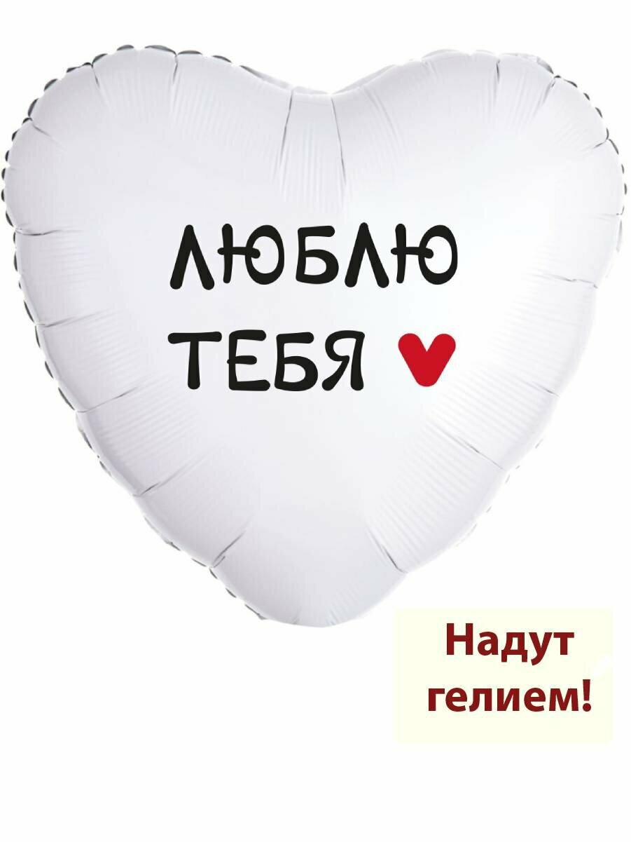 Воздушный шар фольгированный сердце Люблю тебя - белый1шт