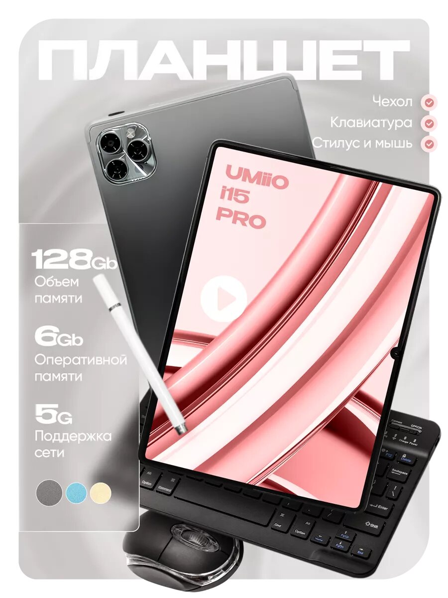 Планшет с клавиатурой и стилусом Umiio I15 16/512 Серый, 2sim
