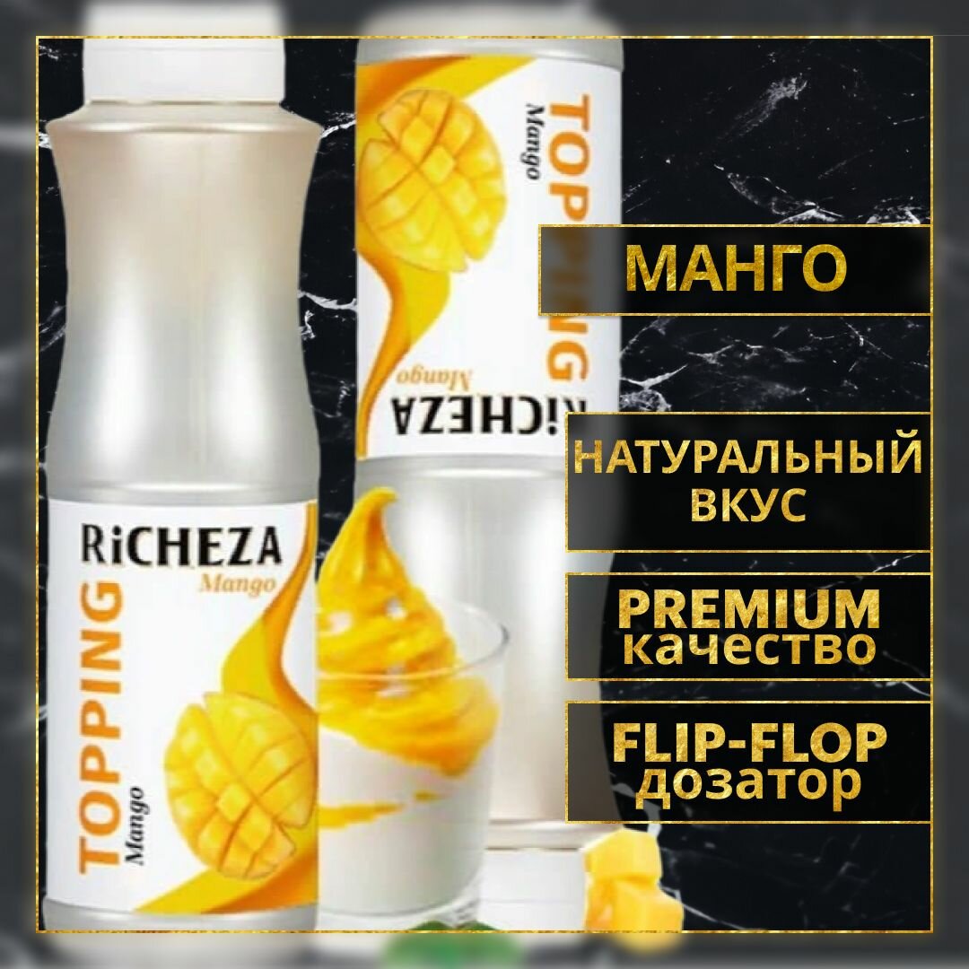Топпинг десертный Richeza Ричеза Манго для кофе, мороженого, выпечки, десертов и коктейлей, 1 кг.