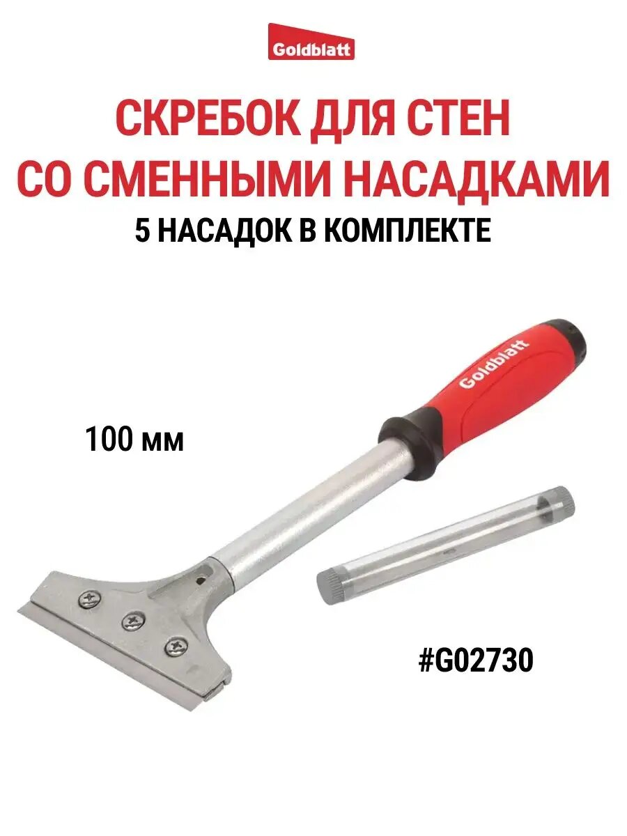 Скребок для стен со сменными насадками, G02730, GOLDBLATT #G02730