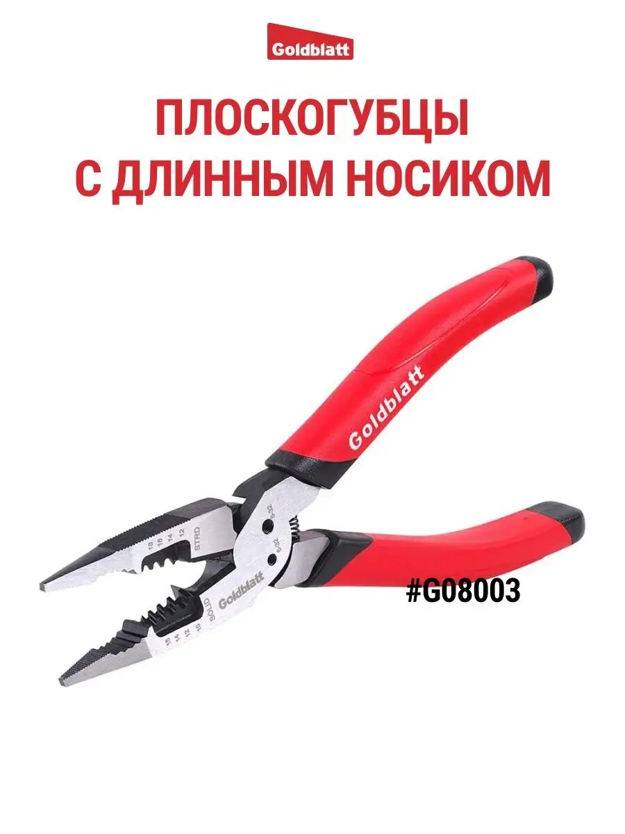 Комбинированные плоскогубцы с длинным носиком G08003, GOLDBLATT #G08003