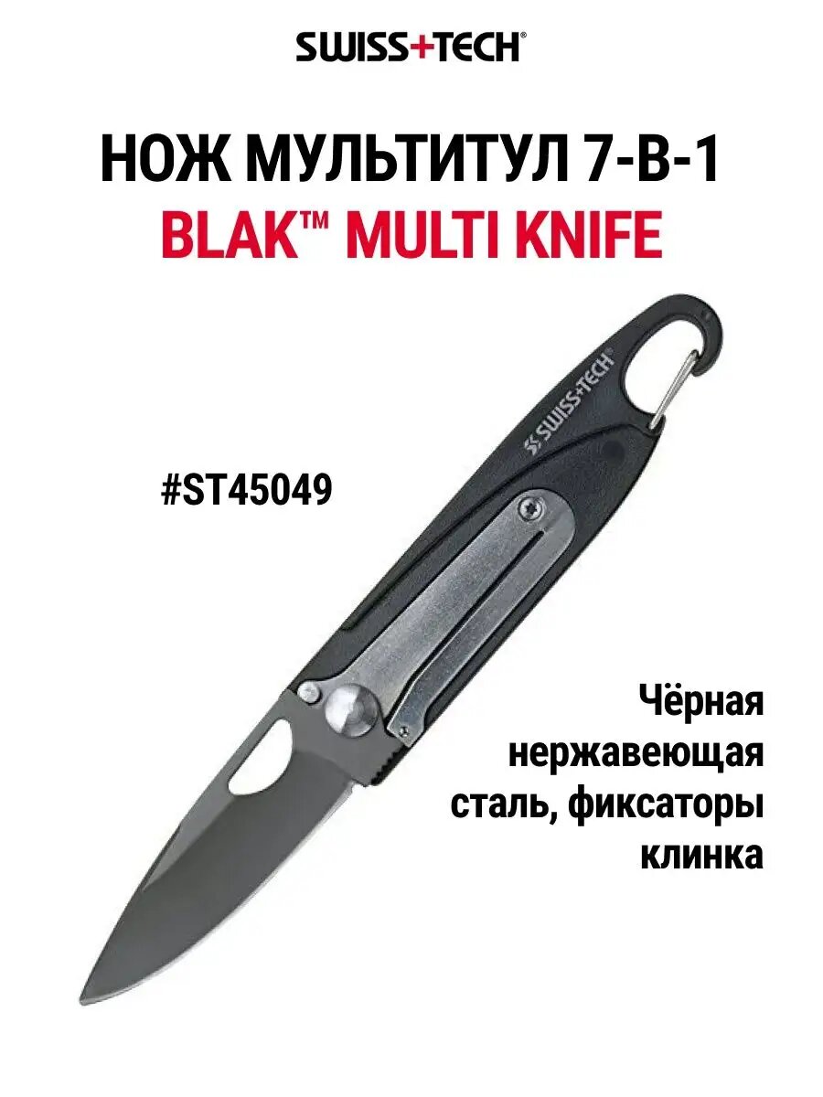 Нож мультитул 7-в-1 BLAK Multi Knife ST45049, SWISS+TECH #ST45049