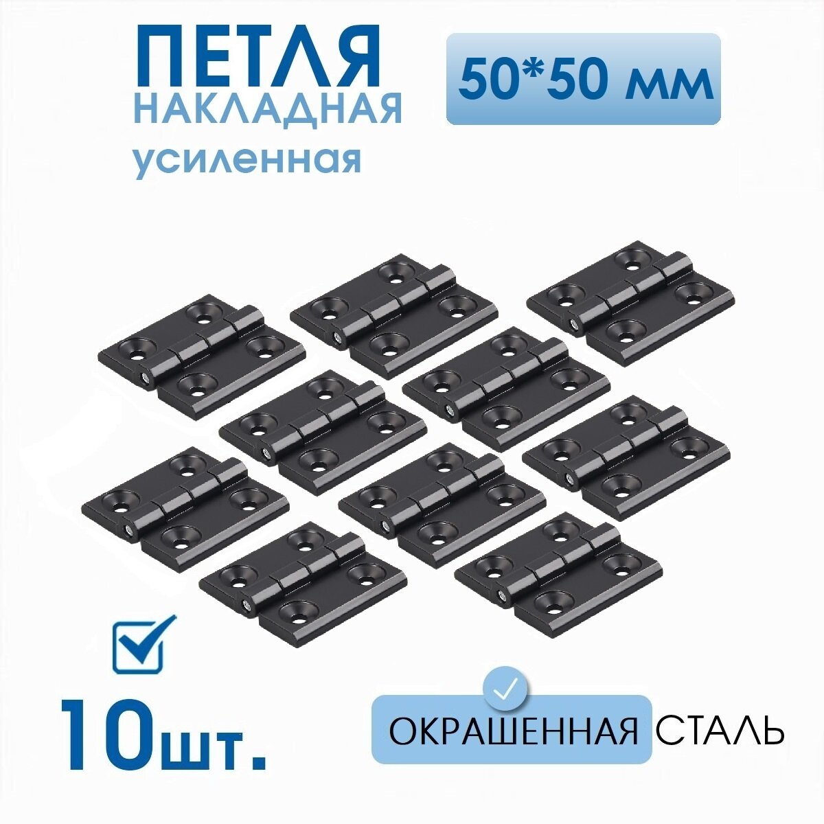 Петли черные усиленные 50х50 мм 10 шт, петли для металлической мебели, для люков и дверей шкафов, уличных электрощитовых
