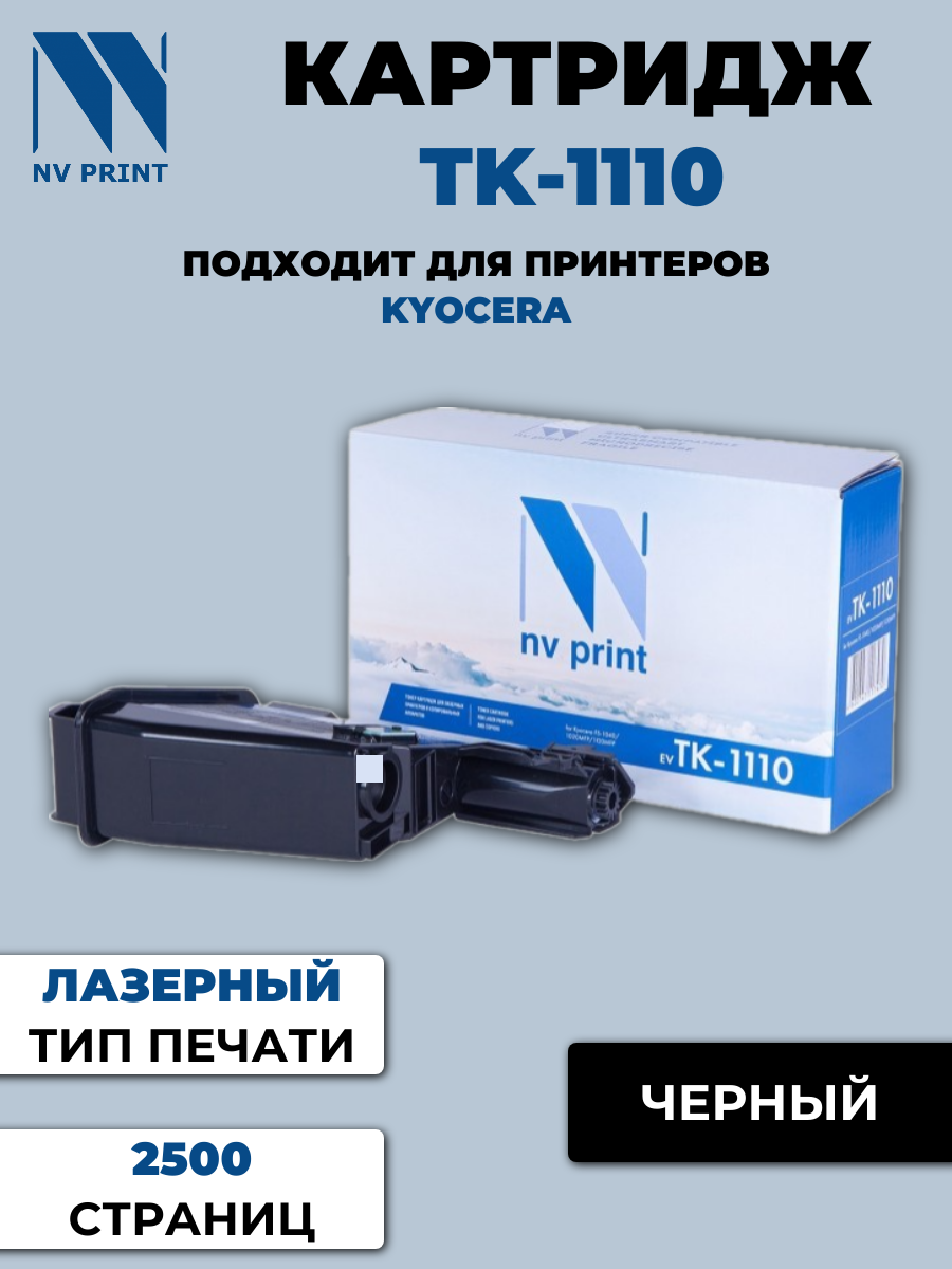 Картридж NV Print TK-1110 для Kyocera FS 1040/1020MFP/1120MFP (33595)
