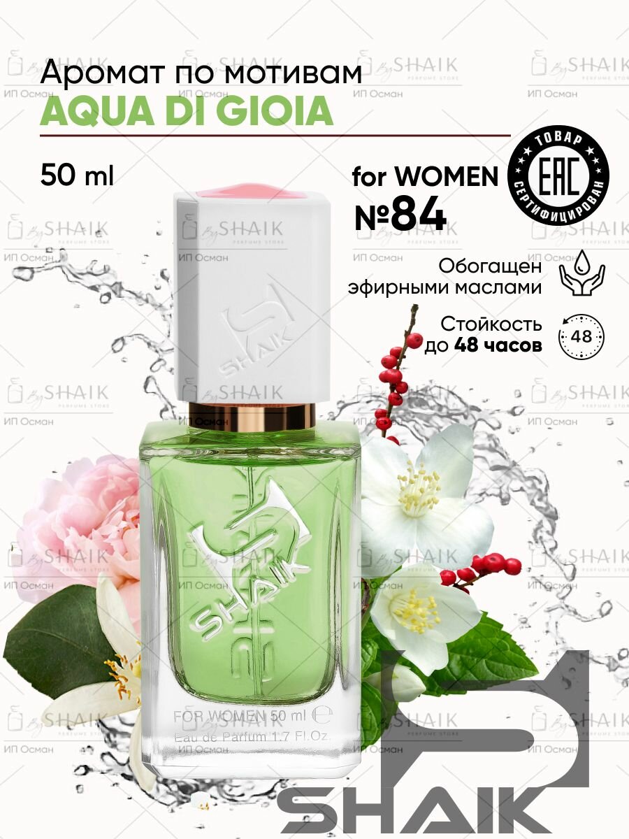 Парфюмерная вода женская SHAIK № 84 AQUA GIOIA масляные духи женские туалетная вода женская 50 мл