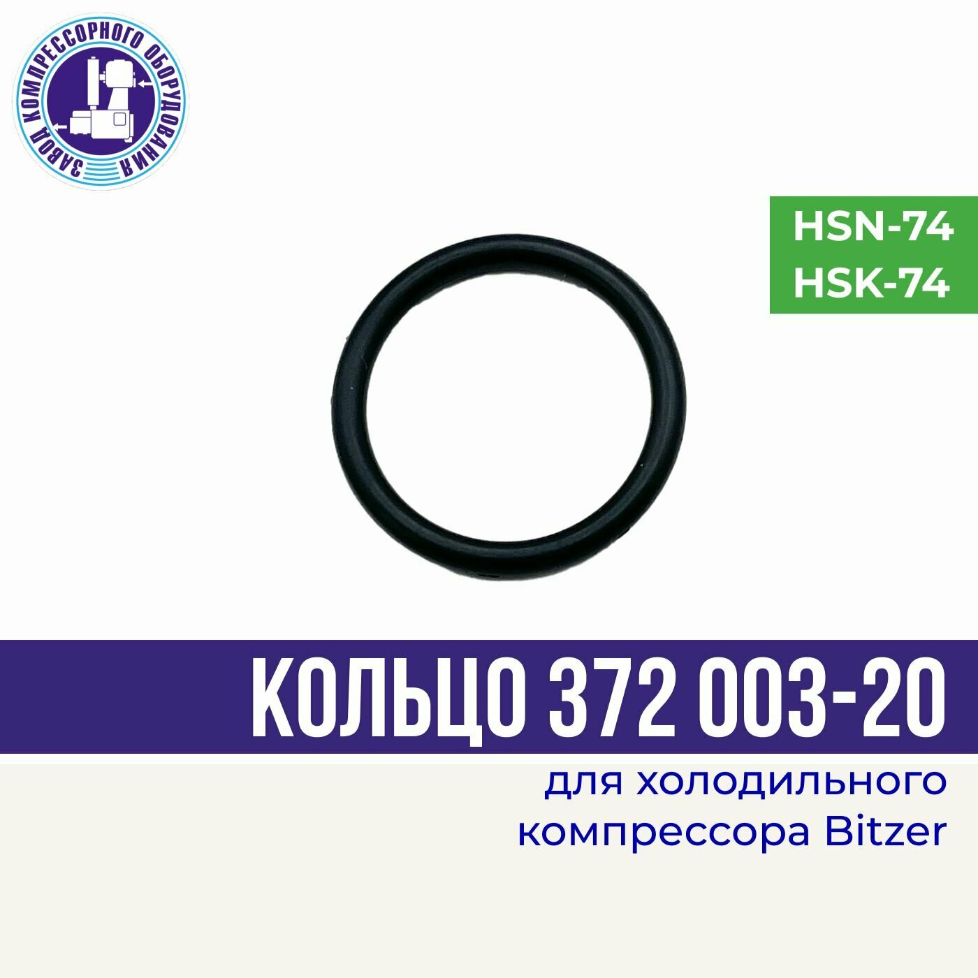 Уплотнительное кольцо 372003-20 для холодильного компрессора HSK-74, HSN-74, ЭнергоРесурс