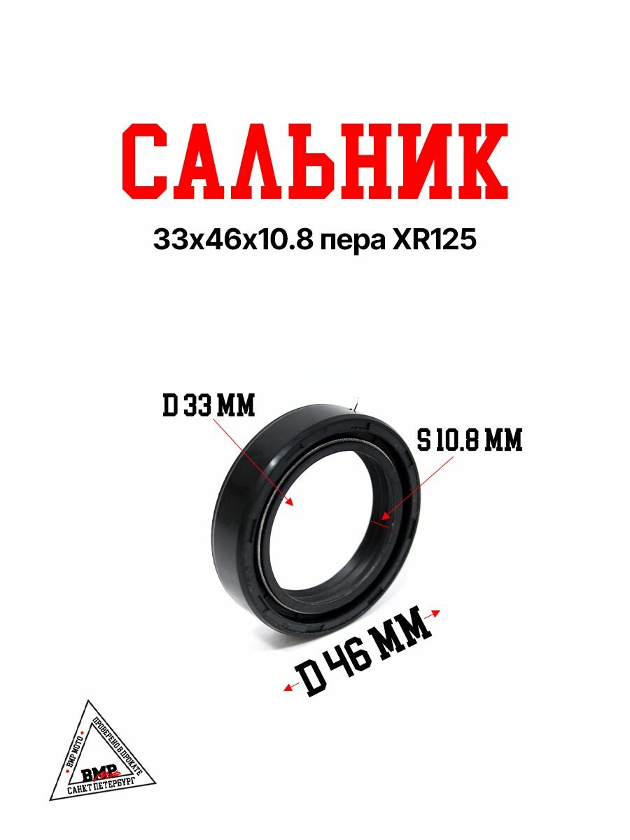 Сальник 33х46х10.8 пера XR125 мотоцикл / питбайк